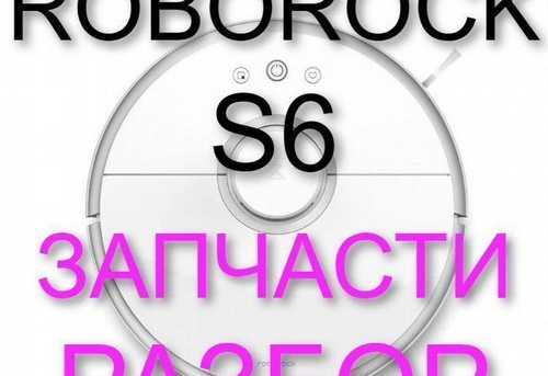 Робот пылесос Roborock S6 / Запчасти c разбора