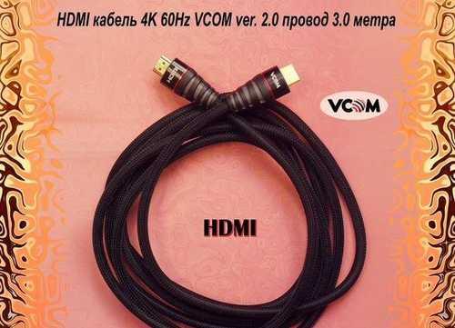 Hdmi кабель 4K 60Hz vcom ver. 2.0 провод 3.0 метра