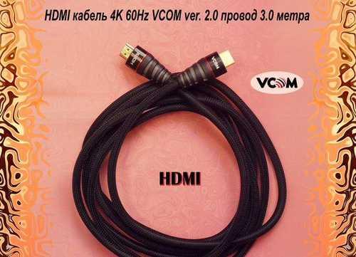 Hdmi кабель 4K 60Hz vcom ver. 2.0 провод 3.0 метра