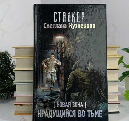 Крадущийся во тьме - Светлана Кузнецова. Сталкер