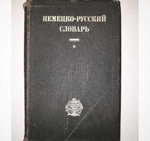 Русско - немецкий словарь, издание 1929 г