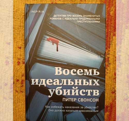 Питер Свонсон. Восемь идеальных убийств