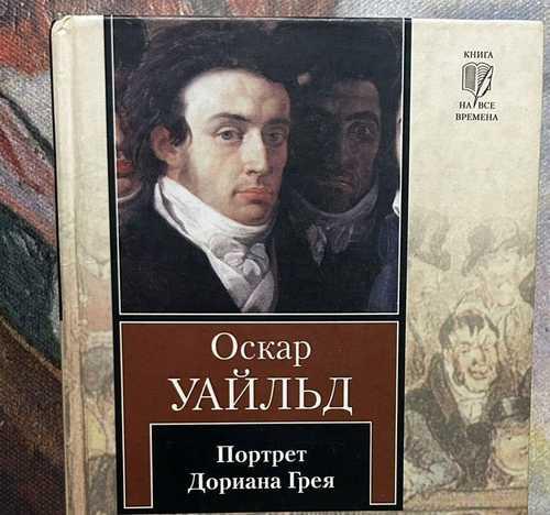 Портрет Дориана Грея. Оскар Уайльд