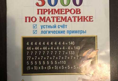 Узорова нефедова 3000 примеров по математике