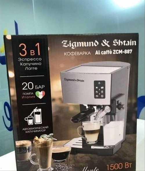Кофеварка Рожковая Zigmund & Shtain zcm-887 Новая