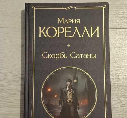 Скорбь сатаны" - Мария Корелли