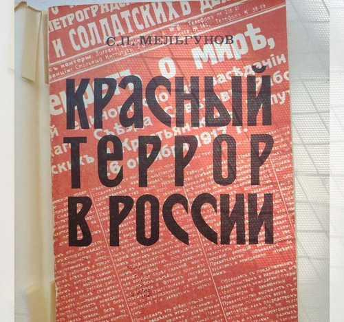 Книга Мельгунов красный террор в россии (1924г)