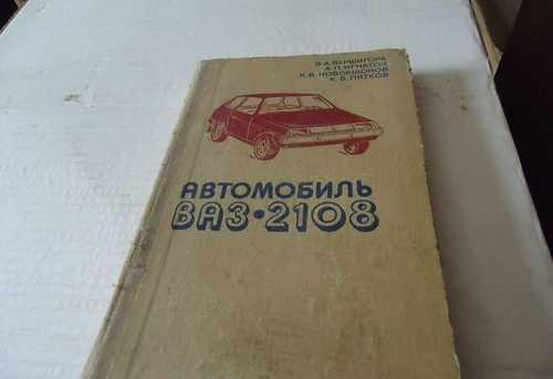 Ваз 2108 книга СССР