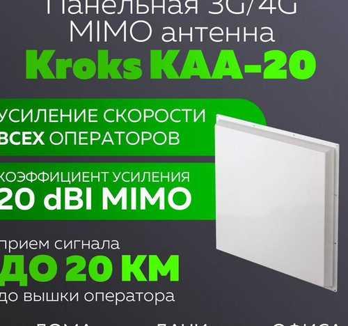 Панельная mimo антенна 3G 4G KAA20