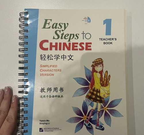 Книга для учителя Easy steps to Chinese 1