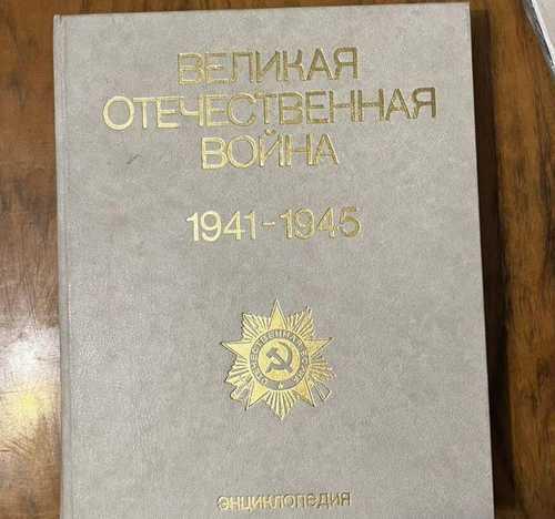 Энциклопедия «Великая Отечественная Война» 1985 г