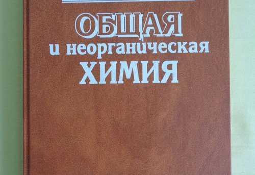 Общая и неорганическая химия. Я.А. Угай