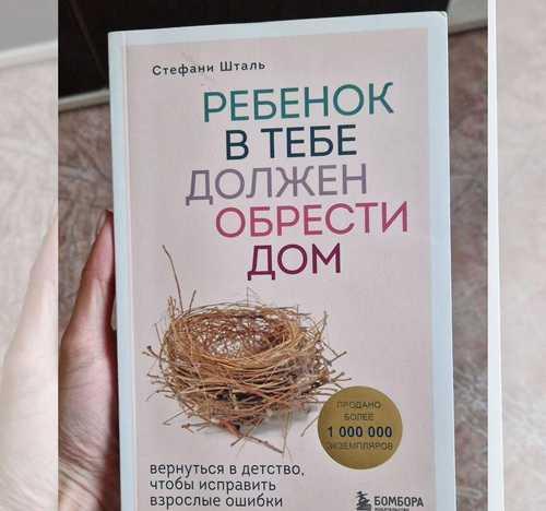 Книга "Ребёнок в тебе должен обрести дом"