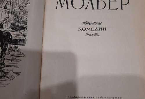 Книга мольер комедии 1953