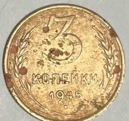 Монета 3 копейки 1945