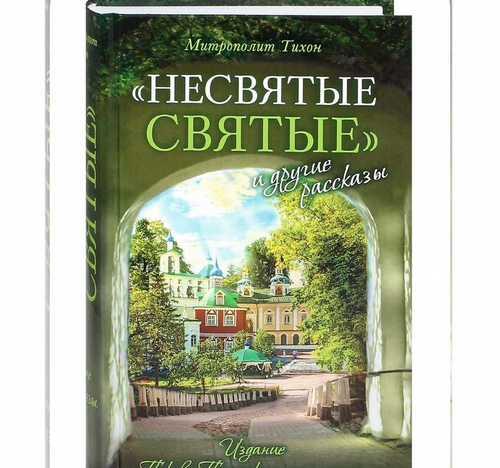 «Несвятые святые» книга