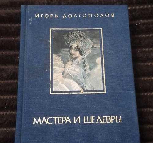 Мастера и шедевры, второй том