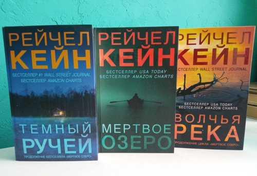 Серий книг Рейчел Кейн