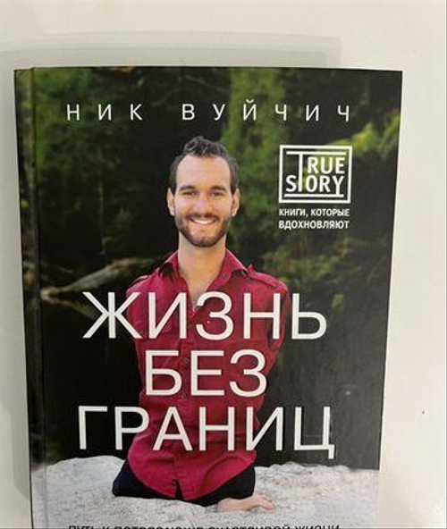 Жизнь без границ - Ник Вуйчич