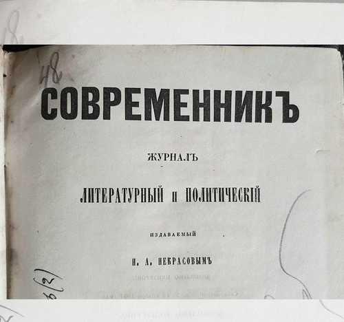 Журнал Современник, изд. Н.Некрасовым, 1864, CV