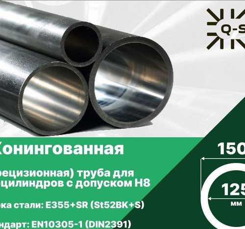 Хонингованная (гильза) труба 125х150