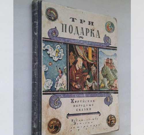 Корейские народные сказки Три подарка 1967г