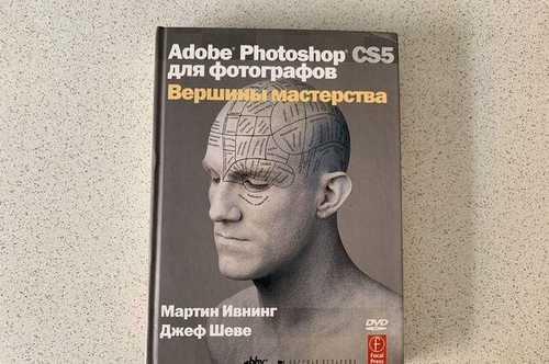 Книга Adobe Photoshop. Вершины мастерства