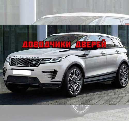 Доводчики дверей Land Rover Evoque 2015 - 2022