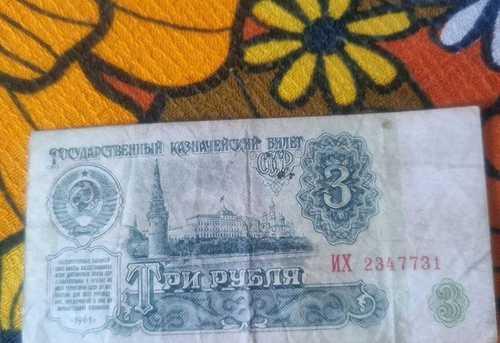 Купюра СССР 3 рубля