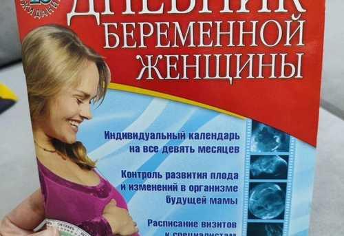 Дневник беременности для будущих мам