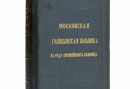 Московская Голицынская больница в ряду европейских