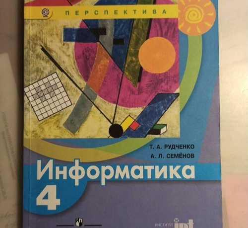 Учебник информатика 4 класс Рудченко, Семёнов