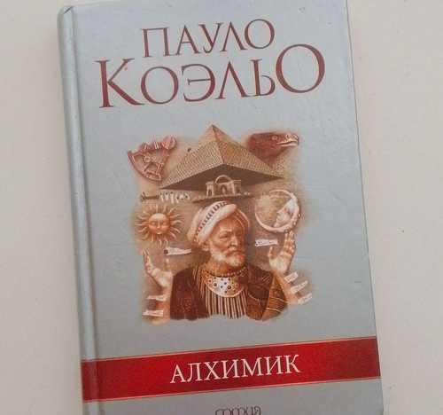 Книга Алхимик Пауло Коэльо