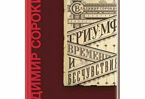 Владимир Сорокин - Триумф времени и бесчувствия