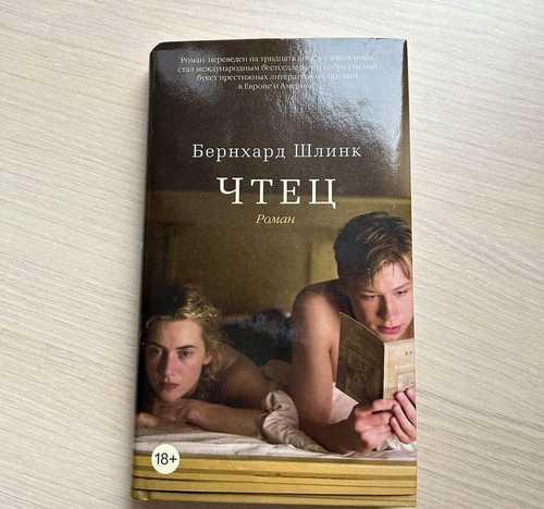 Бернхард Шлинк Чтец