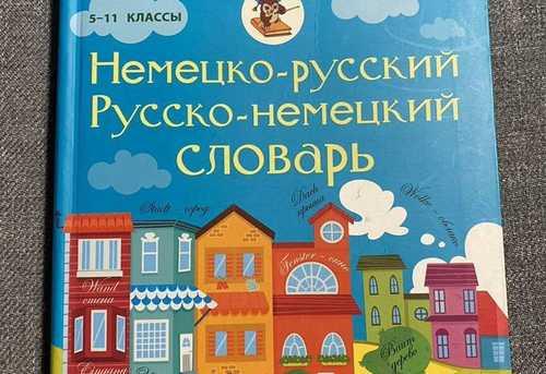 Немецко-русский, русско-немецкий словарь 5-11 кл