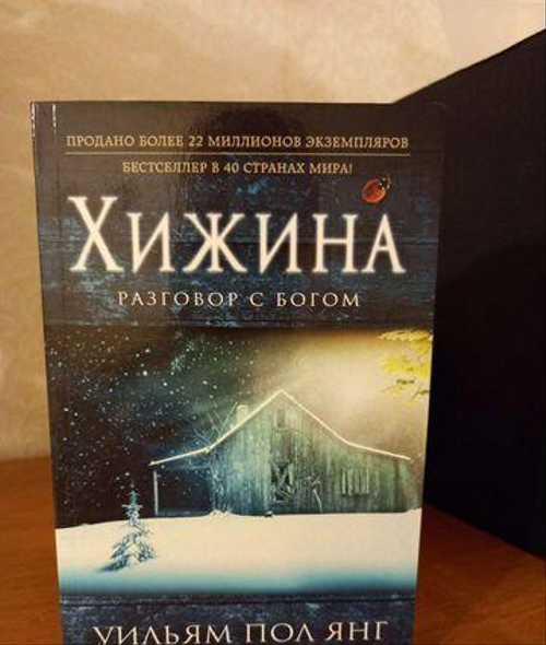 Книга Хижина (Янг Уильям пол).