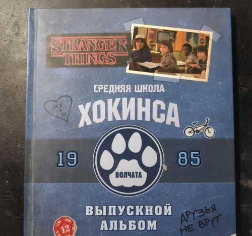 Книга Stranger Things Выпускной Альбом
