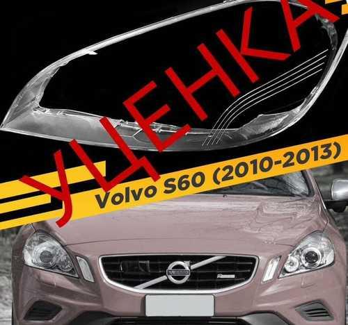 Уцененное стекло для фары Volvo S60 (2010-2013) Ле