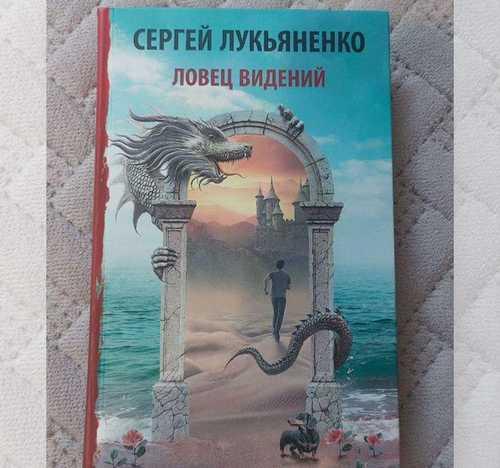 Сергей Лукьяненко книги