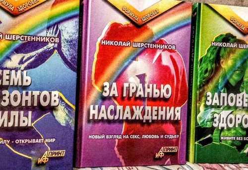Н. Шерстенников книги серии формула здоровья