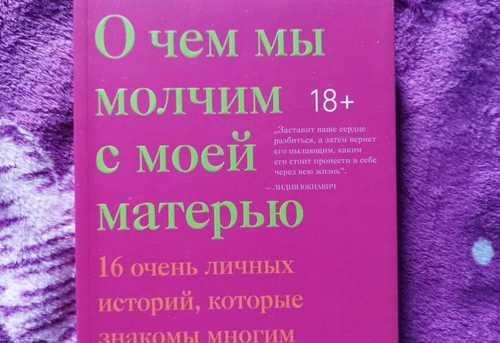 Книга "О чем молчим с моей матерью"