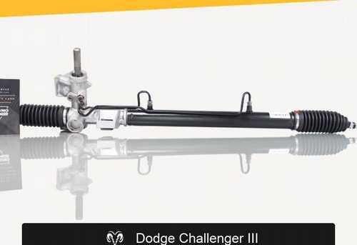 Рулевая рейка для Dodge Challenger III (2008—2010)