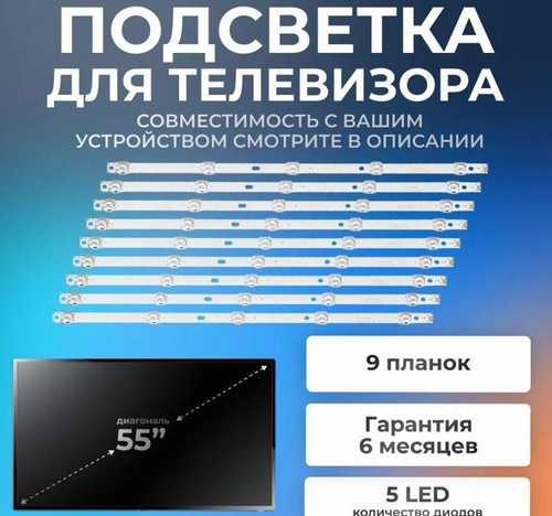 LED подсветка для телевизора hi 55us131xs