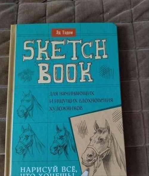 Альбом для рисунков в технике скетч (Sketch book)