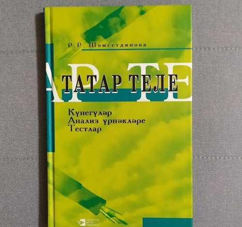 Учебник татарского языка