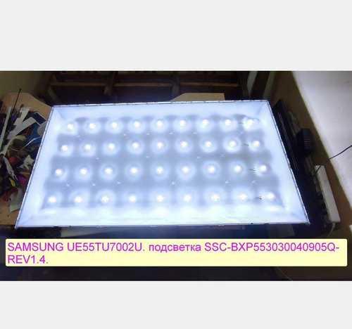 Подсветка SSC-BXP553030040905Q-REV1.4. от samsung