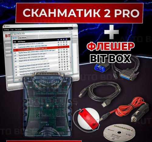 Сканматик 2 pro + Bit box full под ключ с обучение