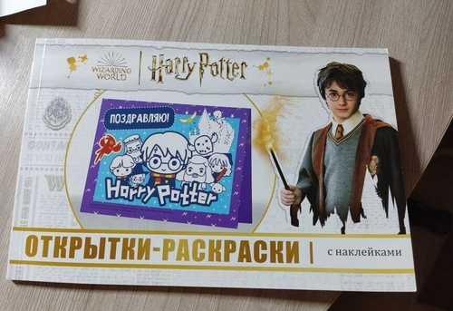Открытки-раскраски с наклейками Гарри Поттер