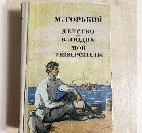 Горький Детство, В людях, Университеты 1956